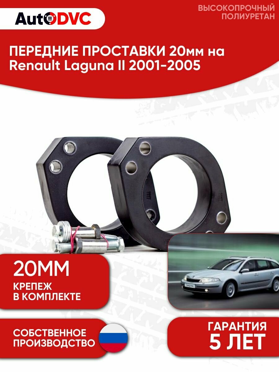 Проставки передних стоек 20мм на Renault Laguna II 2001-2005 полиуретан, для увеличения клиренса, 2шт, AutoDVC, рено лагуна