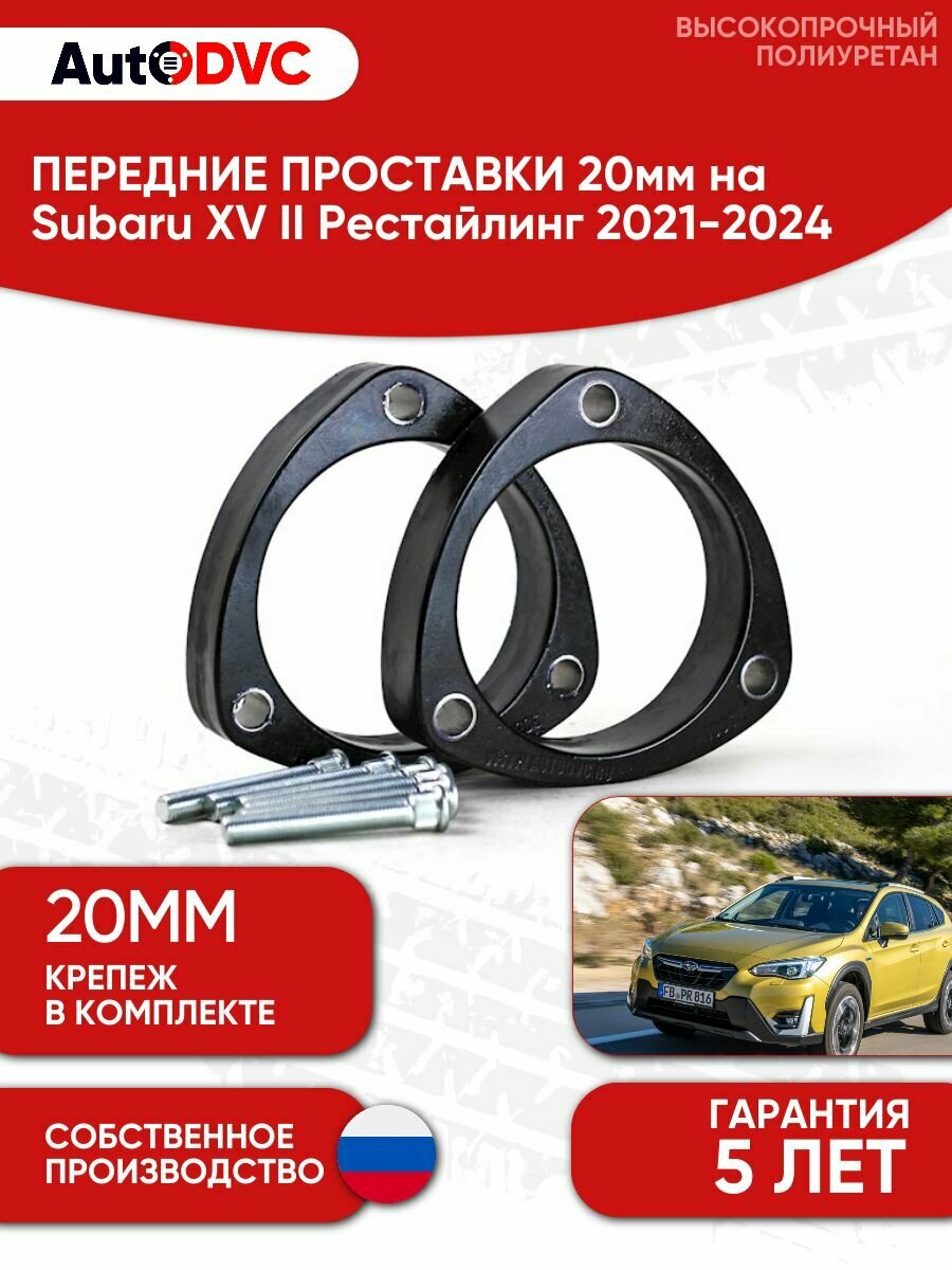Проставки передних стоек 20мм на Subaru XV II Рестайлинг 2021-2024