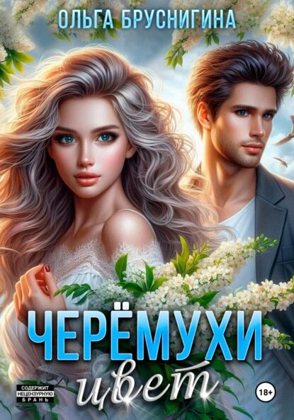 Черемухи цвет [Цифровая книга]
