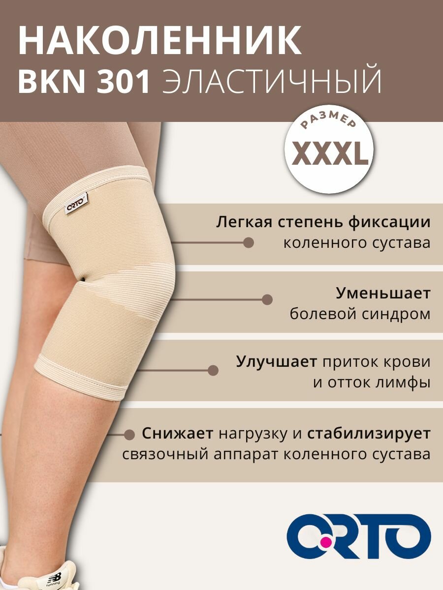 Наколенник эластичный ОRТO BKN 301 Бежевый, XXXL
