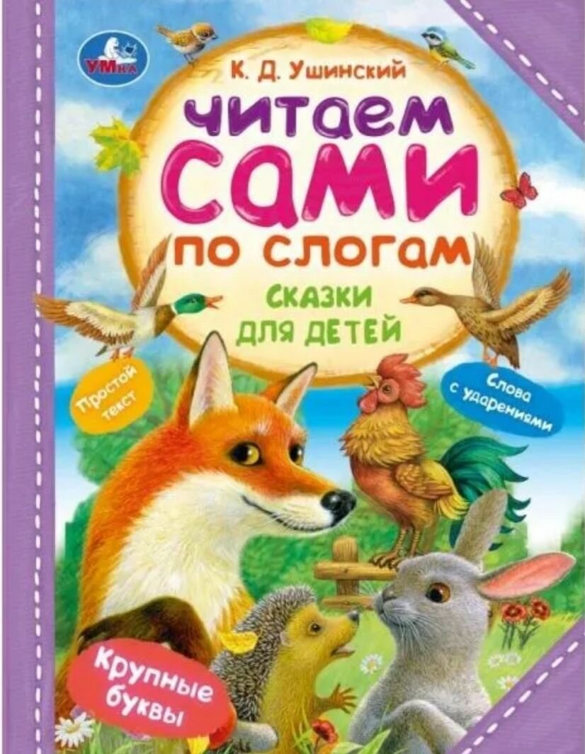Сказки для детей Ушинский К. Д, Читаем сами по слогам, Умка Ушинский Константин Дмитриевич