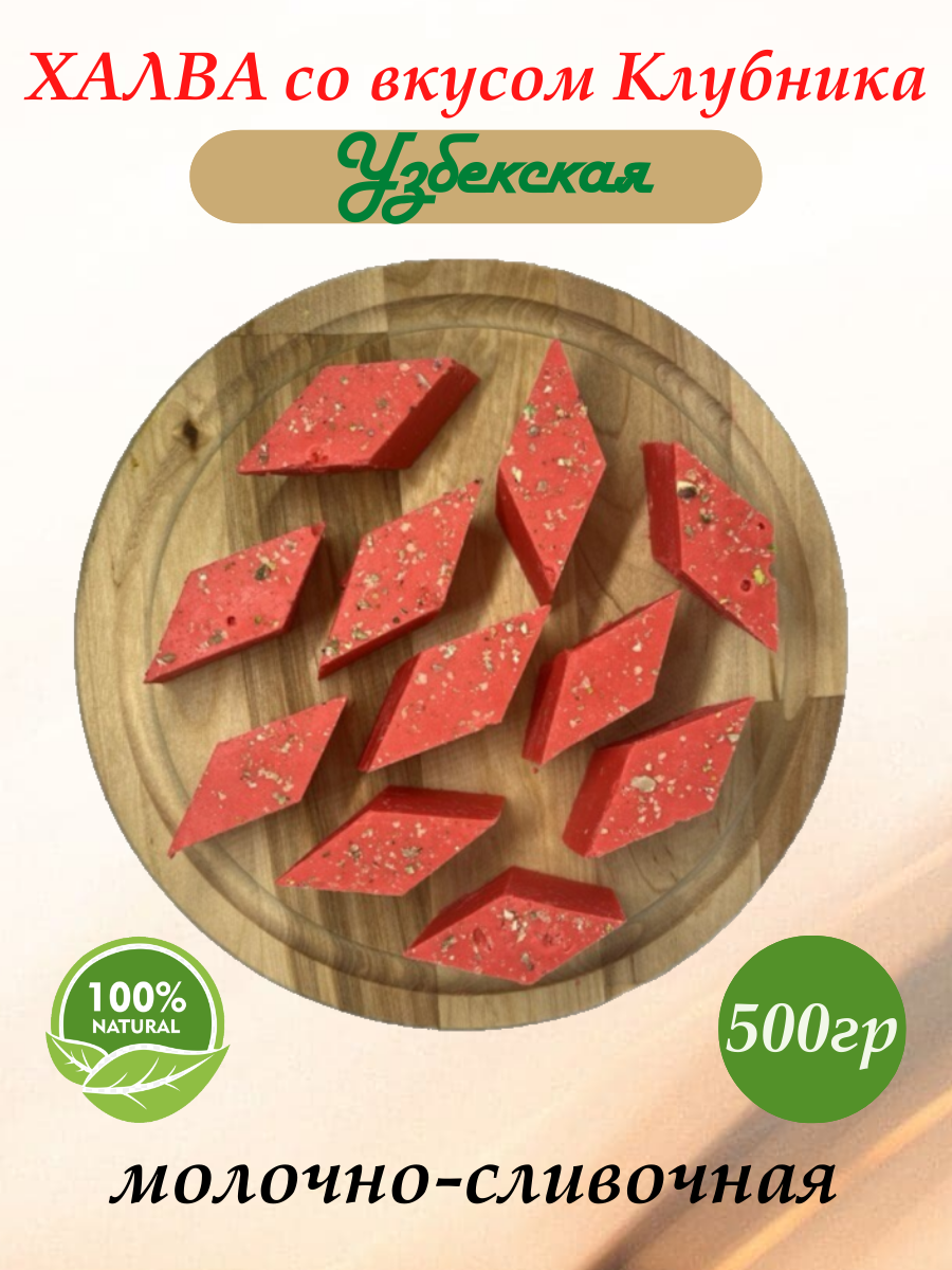 Халва Узбекская со вкусом клубника 500гр