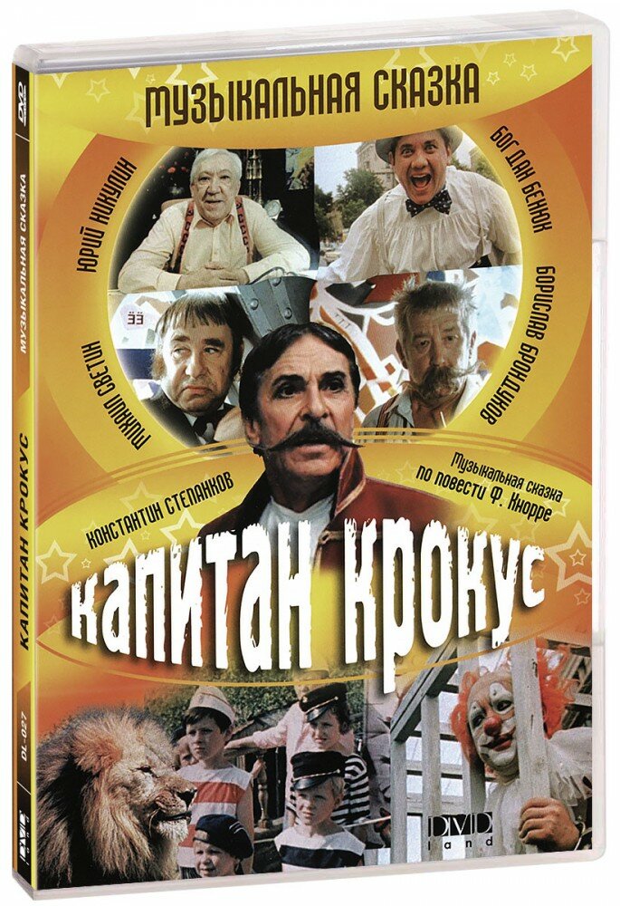 Капитан Крокус (DVD) (1991 год, ДВД диск, DVD Box, СССР, Киностудия "Славутич")