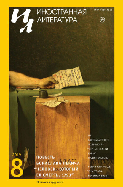 Иностранная литература №08/2019 [Цифровая книга]