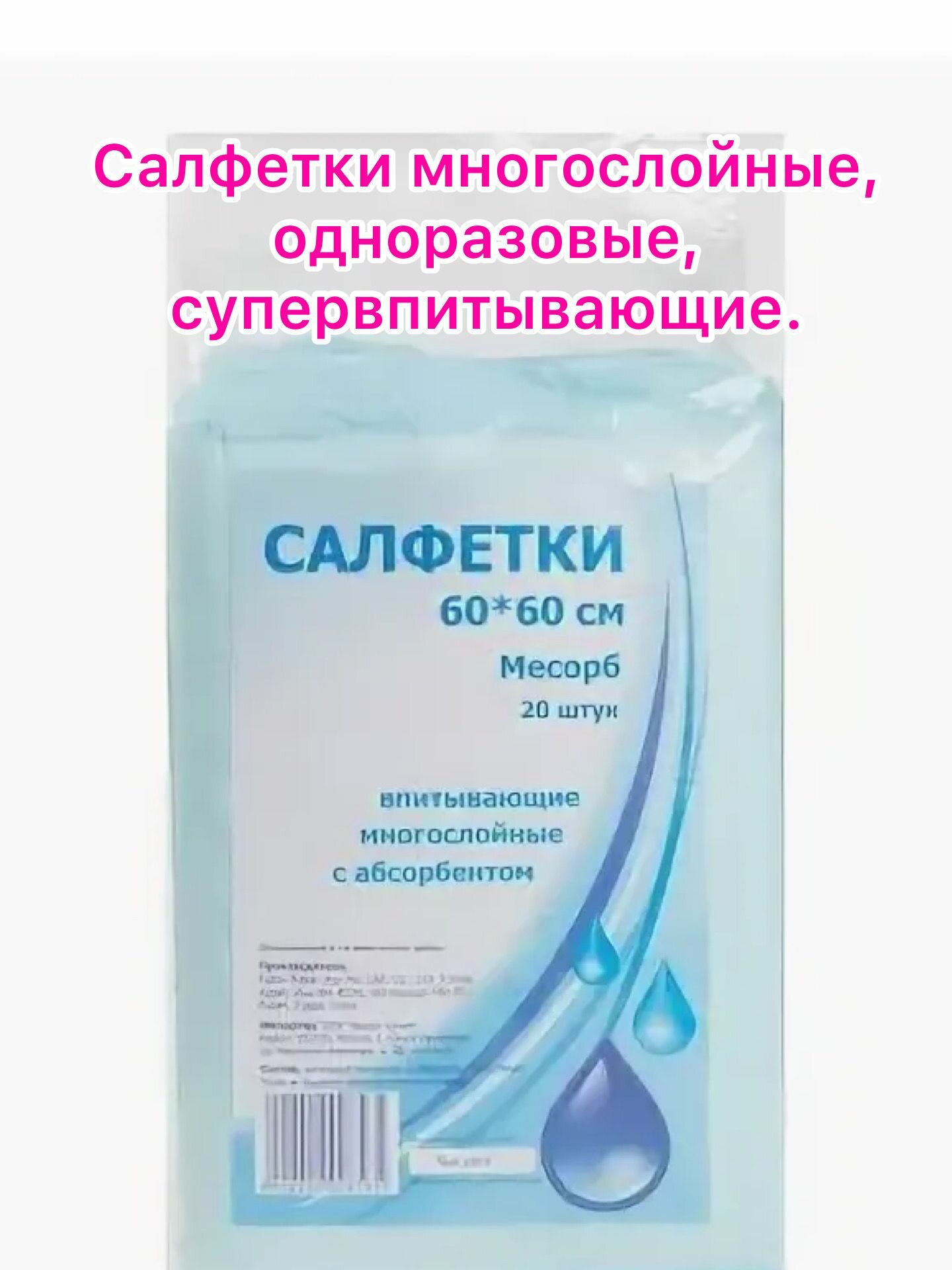 Салфетки впитывающие White Line Месорб, многослойные, 60х60 см 20 штук