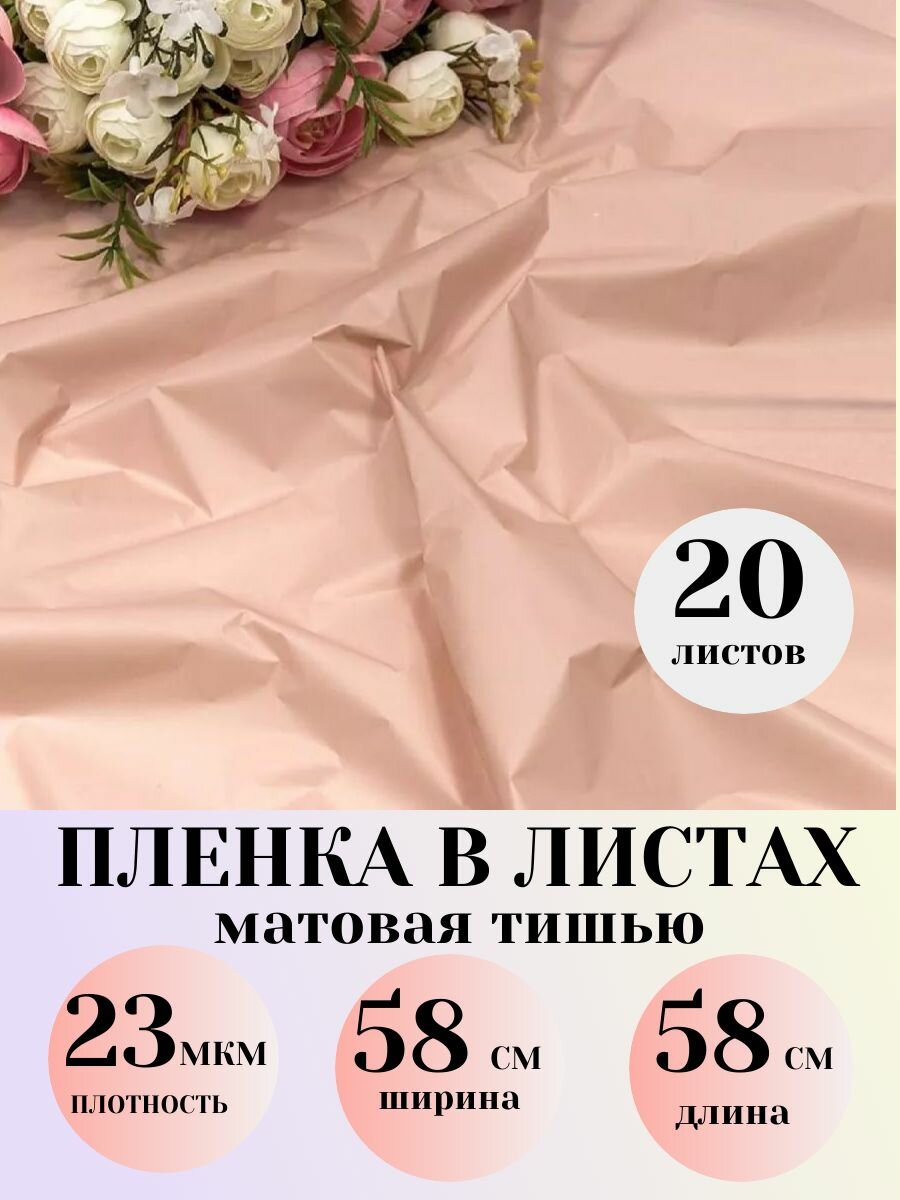 Пленка для цветов и подарков тишью, в листах 58х58см, 20шт. 23мкм.