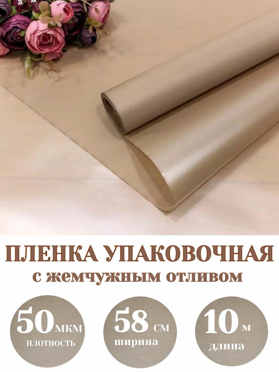 Пленка для цветов и подарков, рулон 0.58х10м. 50мкм. С жемчужным отливом
