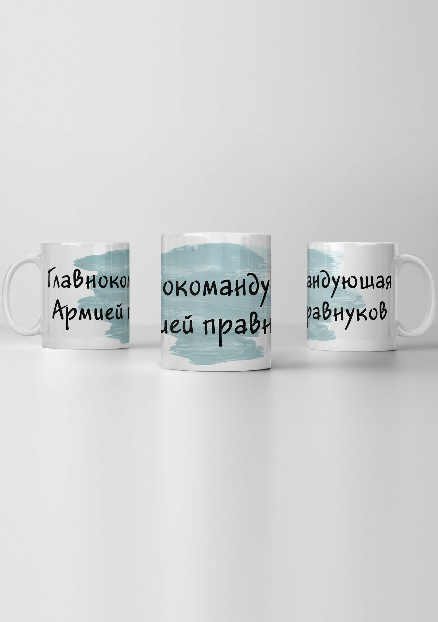 Кружка Главнокомандующая Армией правнуков
