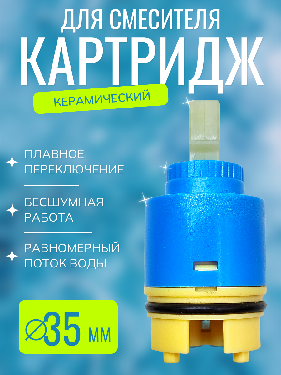 Картридж VIKO V-0455 для смесителя Ø35