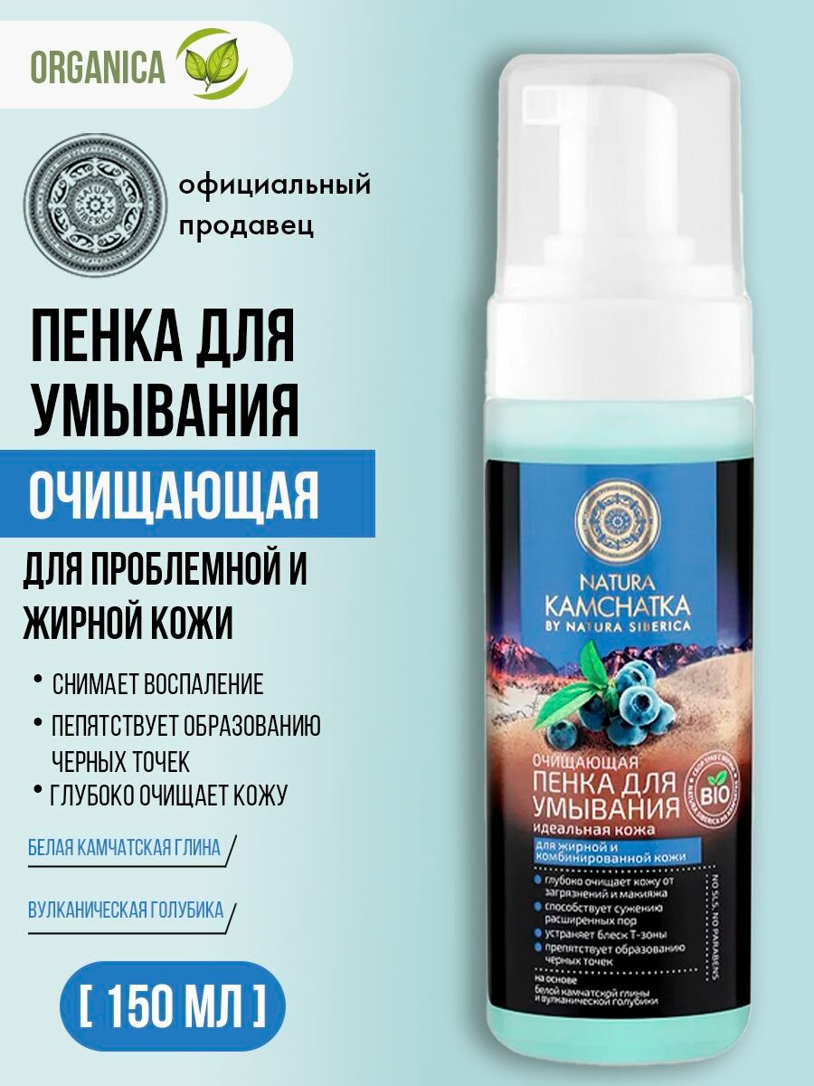 Natura Siberica Natura Kamchatka Пенка для умывания "Идеальная кожа" , 150 мл