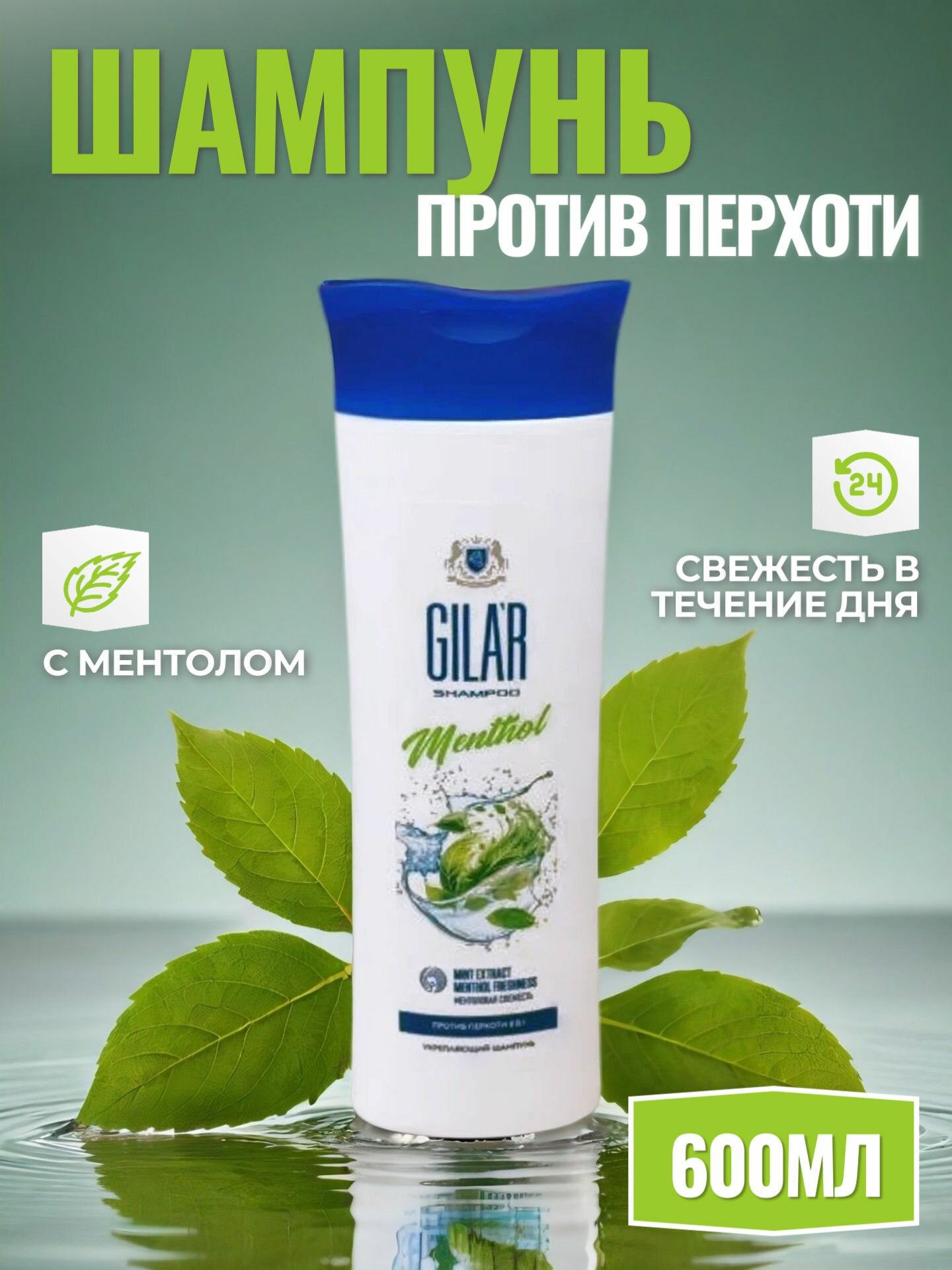 Укрепляющий шампунь для волос GILAR против перхоти Ментол 600 мл