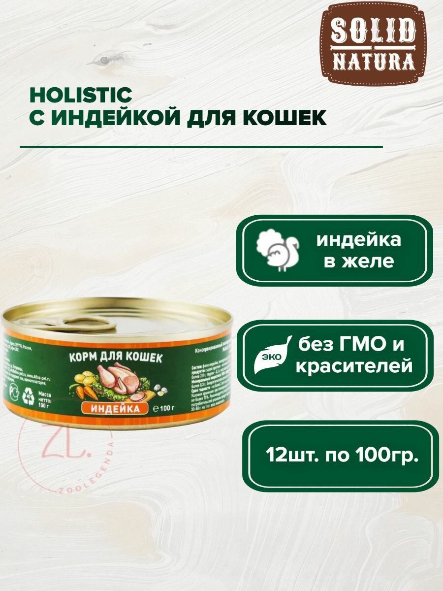 Solid Natura Holistic консервы для кошек Индейка 100гр*12шт