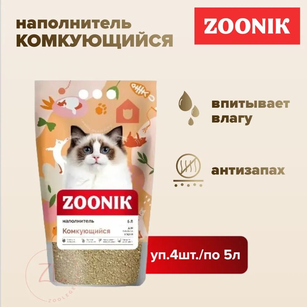 Зооник Комкующийся наполнитель 5 л (уп.4шт)
