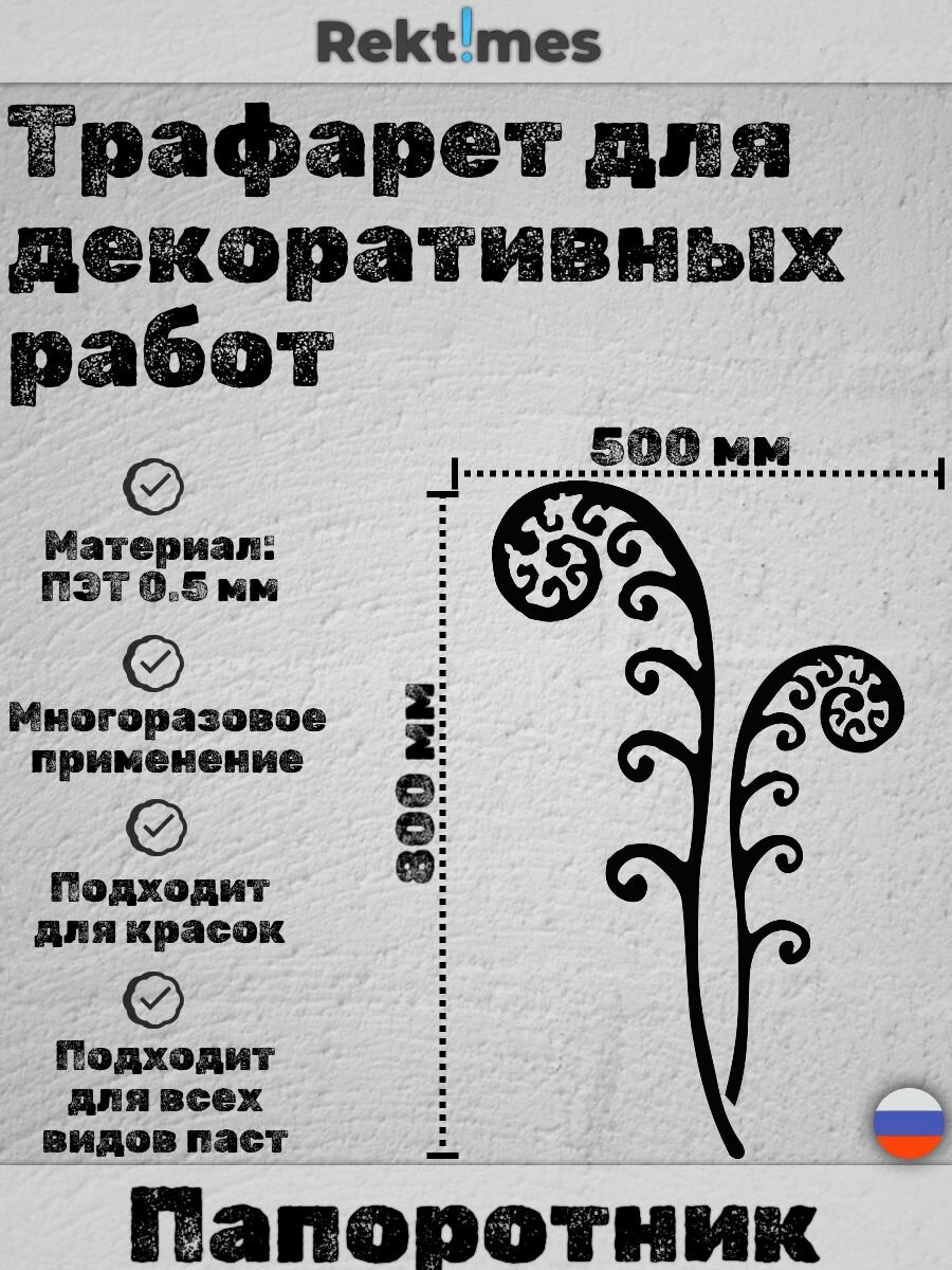 Трафарет для декоративных работ многоразовый "Папоротник" №4, ПЭТ 0.5мм, 800x500 мм, для штукатурки и покраски