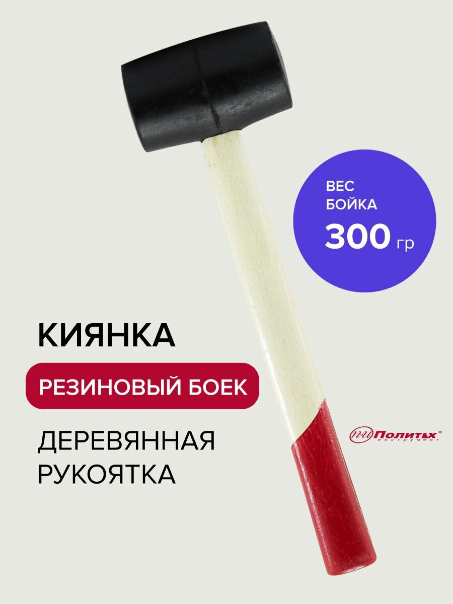 Киянка резиновая с деревянной ручкой 300 г, Политех Инструмент