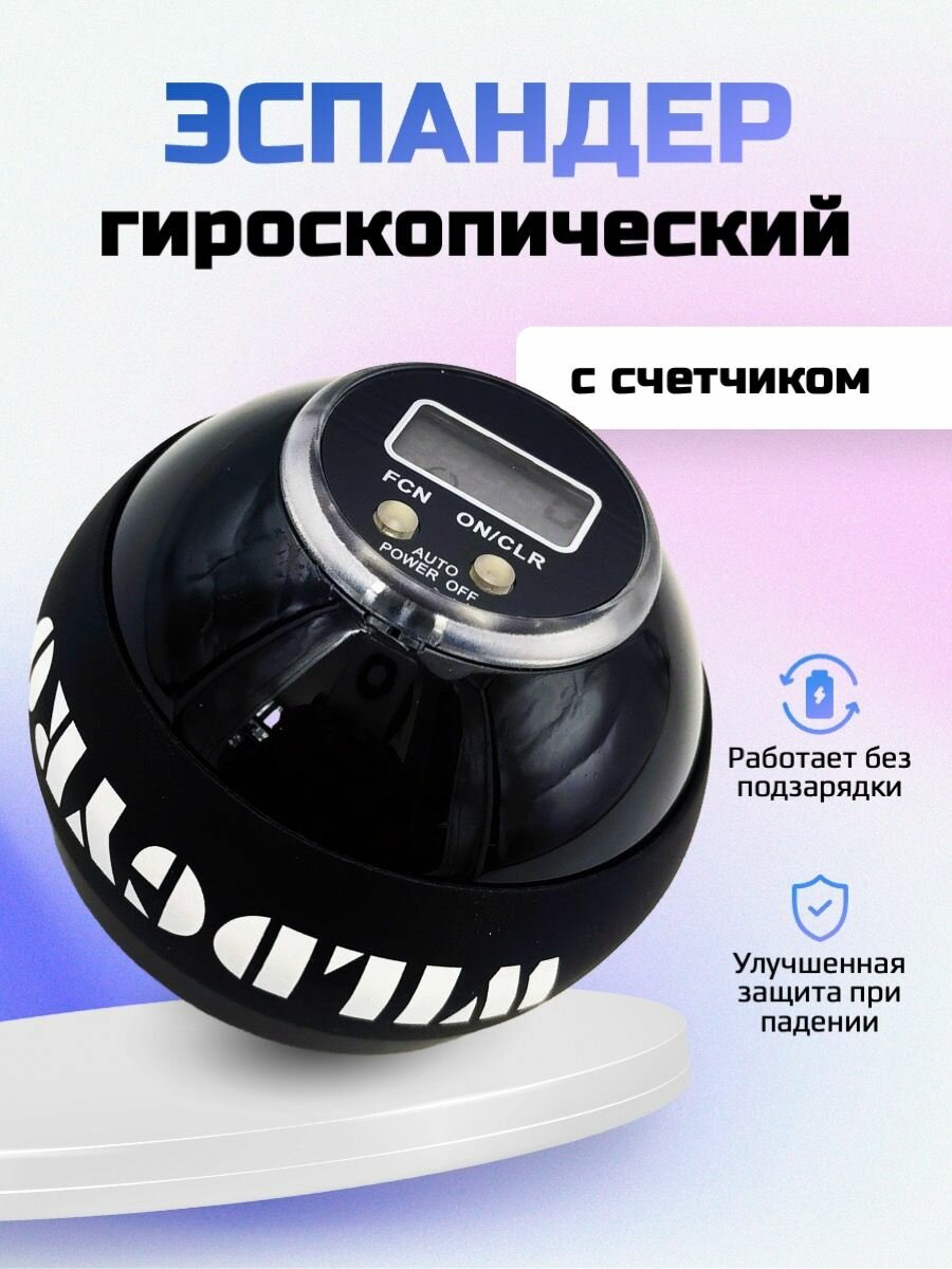 Эспандер кистевой гироскопический для рук, пальцев, предплечья. Нового поколения. С счетчиком.