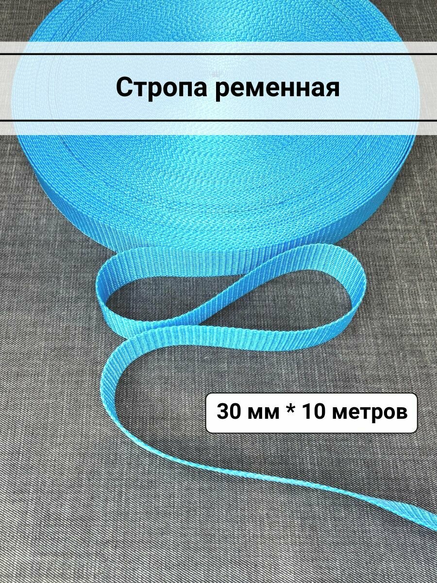 Стропа ременная ширина 30мм цвет ярко-бирюзовый отрез 10 метров