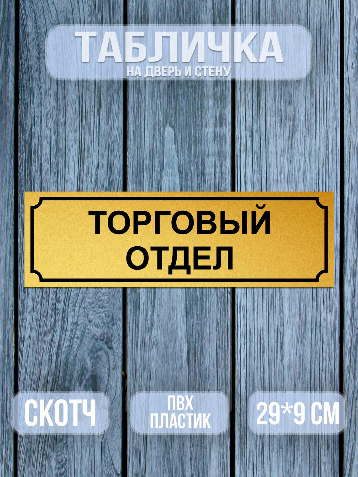 Табличка Торговый отдел, 9х29 см. матовое золото