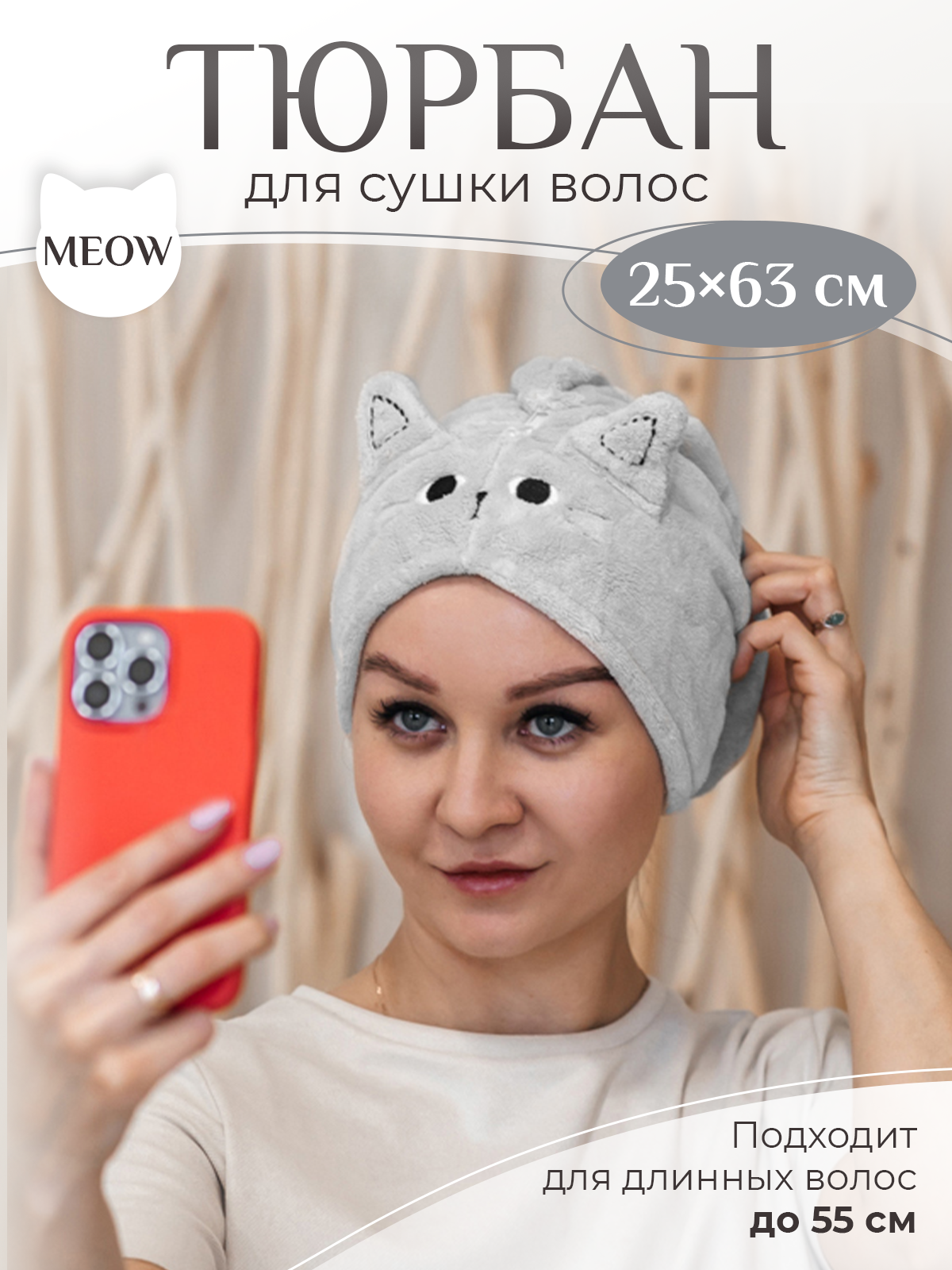 Полотенце для волос "Meow Meow" микрофибра. Тюрбан для сушки волос. Чалма с котиком серая