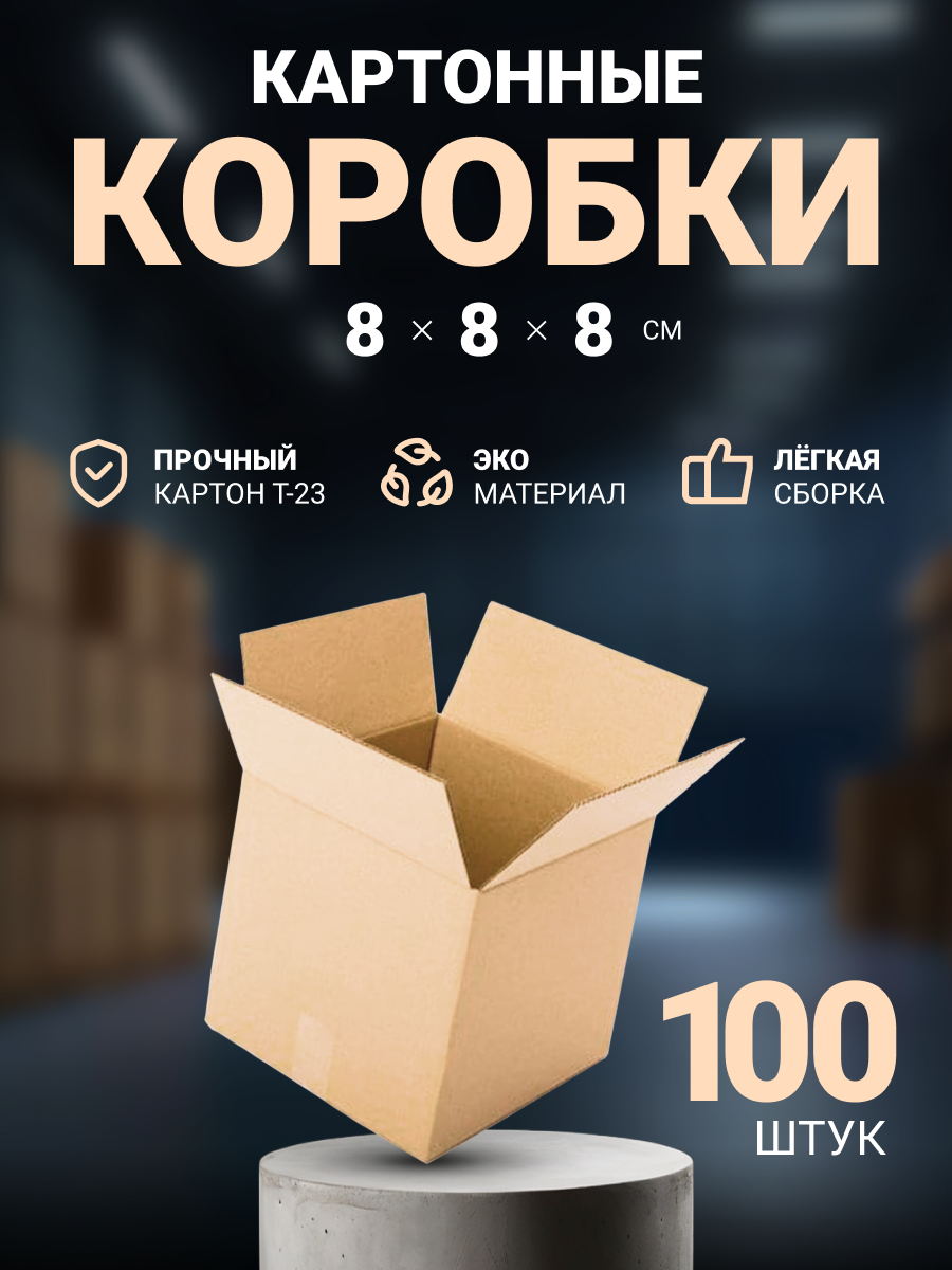 Коробки картонные маленькие для упаковки, хранения и маркетплейсов 80х80х80 мм, гофрокороб для посылок 8х8х8 см, 100 шт.