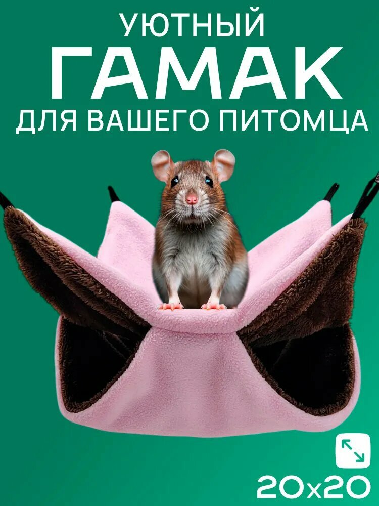 Теплое гнездо можно повесить гамак из хлопкаГамак для крыс и грызунов 20x20 см. ДвухъярусныйДля хомяка, белки дегу