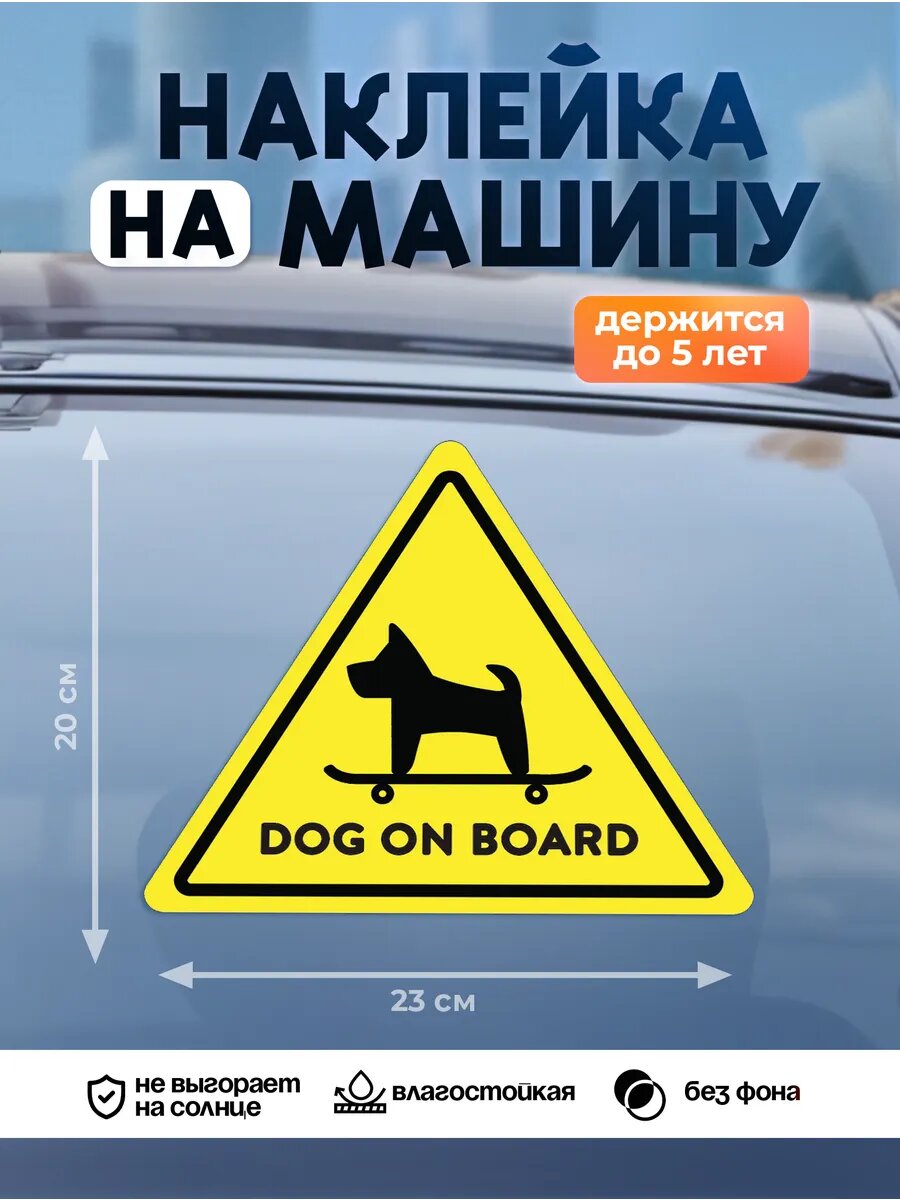 Наклейка на авто KEKS, тюнинг на машину "Собака в машине", на стекло, глянцевая, 20x23см