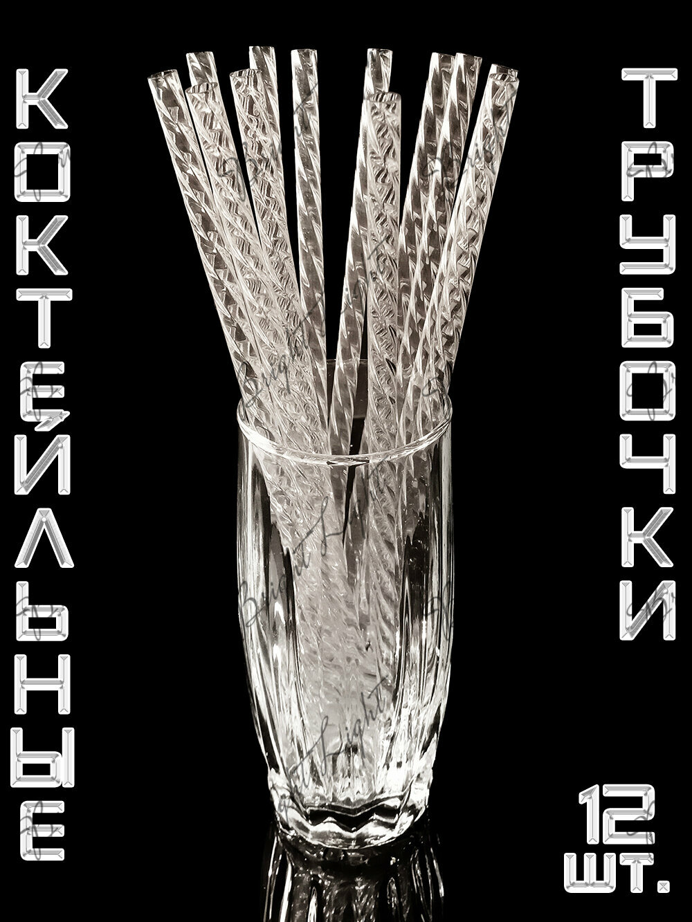 Трубочки для коктейлей, пластик, многоразовые, прозрачные, в форме спирали, 12 штук + щеточка