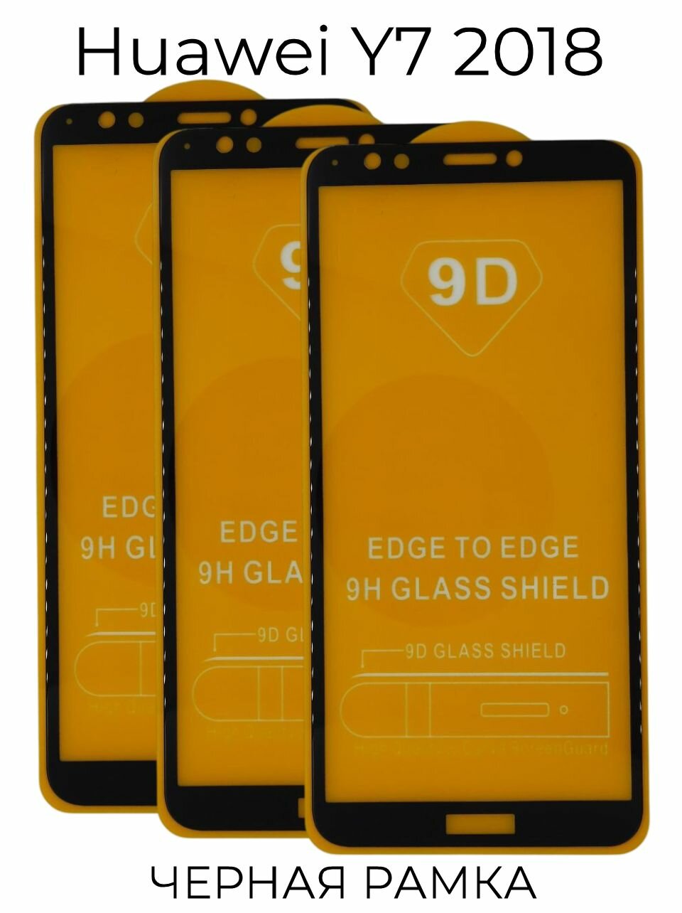 Защитное стекло Huawei Y7 2018, черн. рамка, 3 шт.