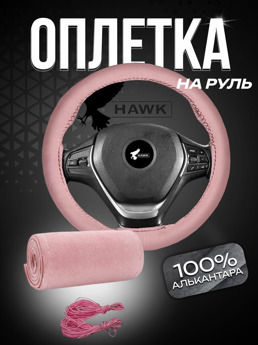 Оплетка на руль со шнуровкой, алькантара, 37-39 см, розовая с нитью