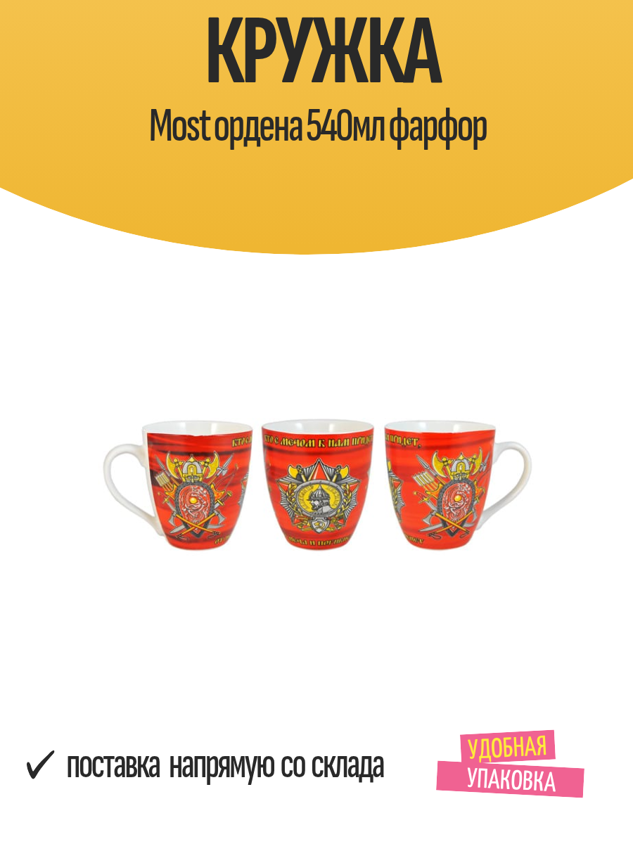 Кружка Most ордена 540мл фарфор / посуда для кухни