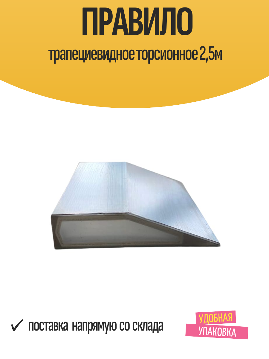 Правило строительное трапециевидное торсионное 2,5м, алюминиевое