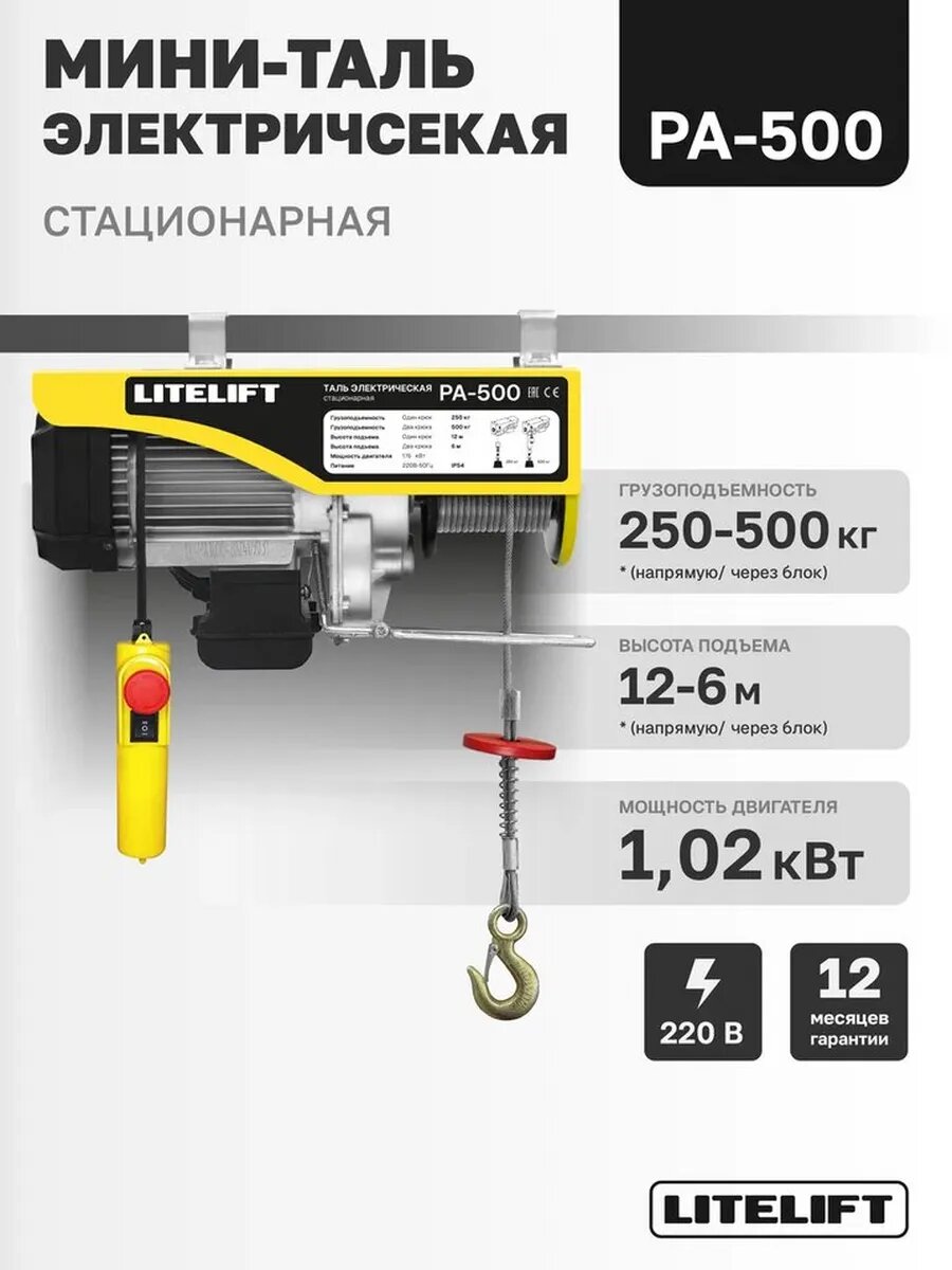 Мини таль электрическая LITELIFT PA-500 250/500кг 12м, 220в стационарная