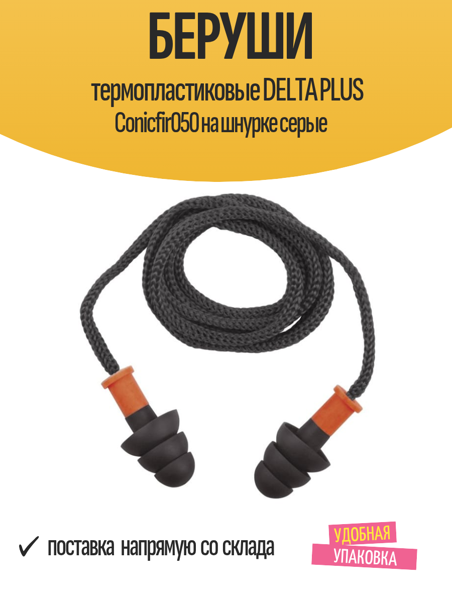 Беруши термопластиковые DELTA PLUS Conicfir050 на шнурке серые