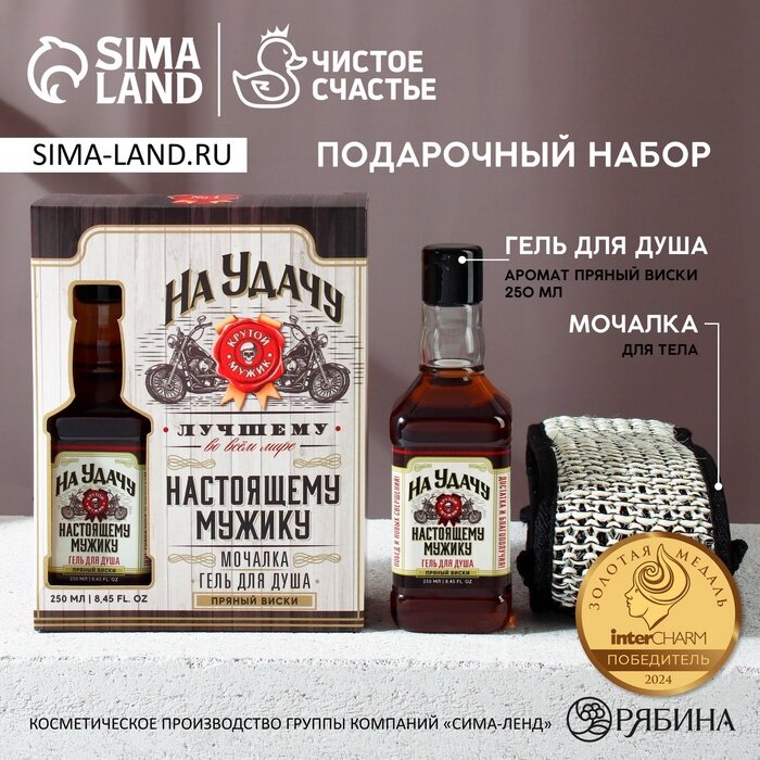Подарочный набор На удачу, гель для душа виски 250 мл и мочалка для тела, Чистое счастье