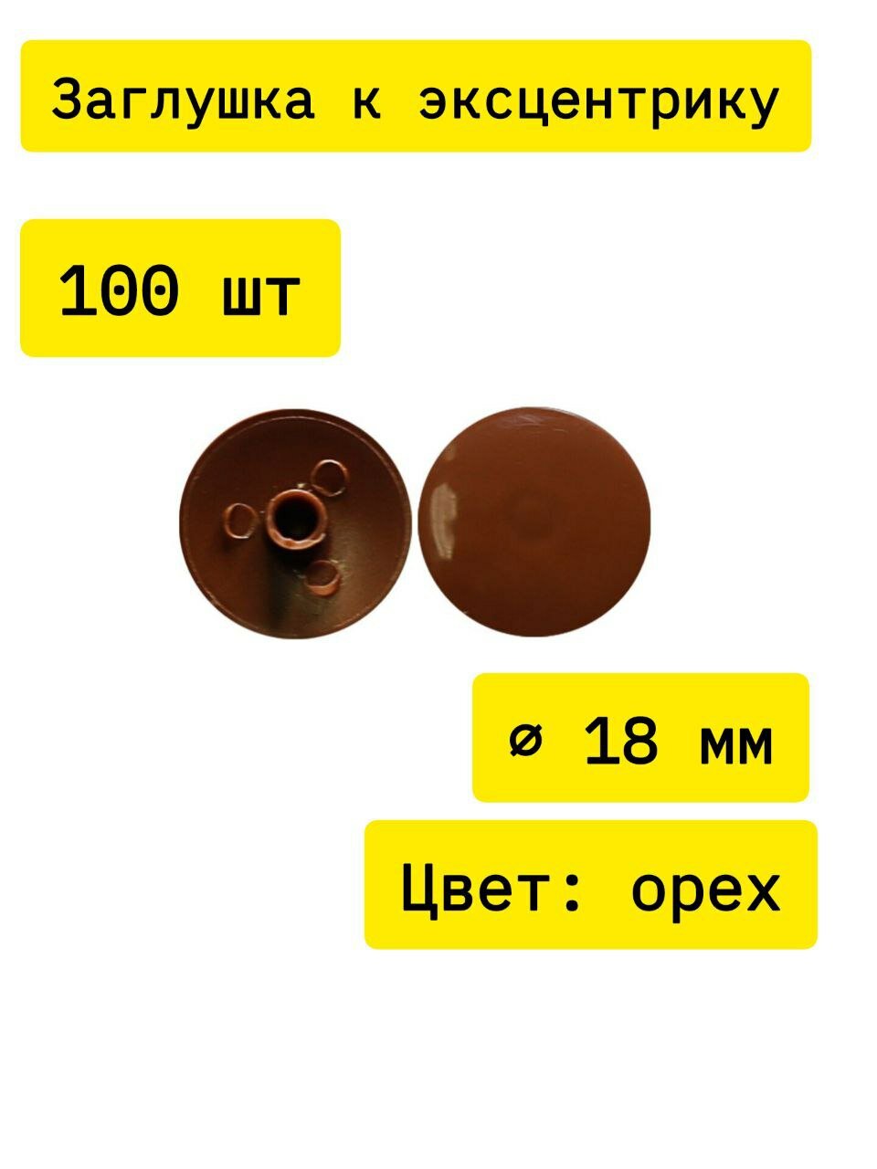Заглушка мебельная к эксцентрику диаметр 18мм, № 10 орех 100 шт