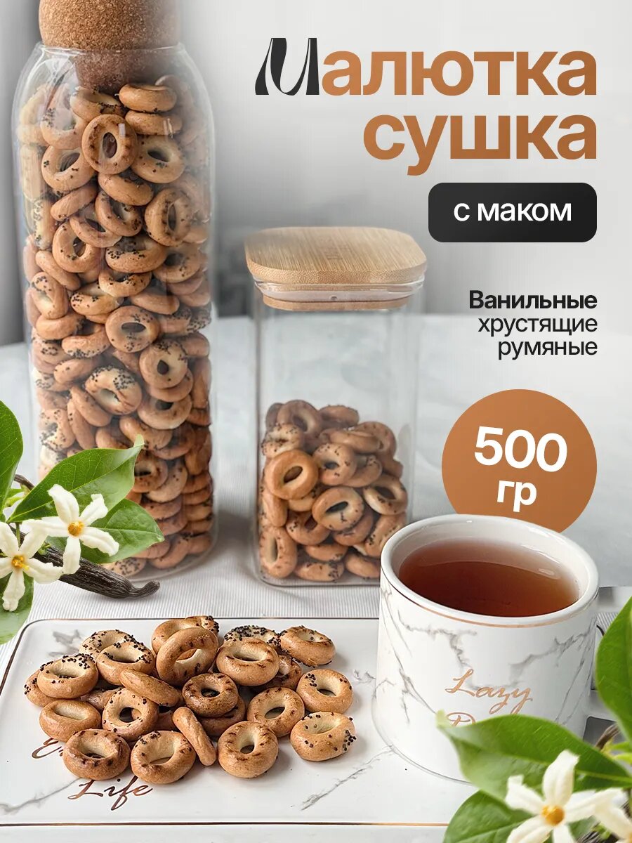 Сушки "Малютка мини с маком" 0,5 кг, без ГМО, ванильные, хрустящие, румяные