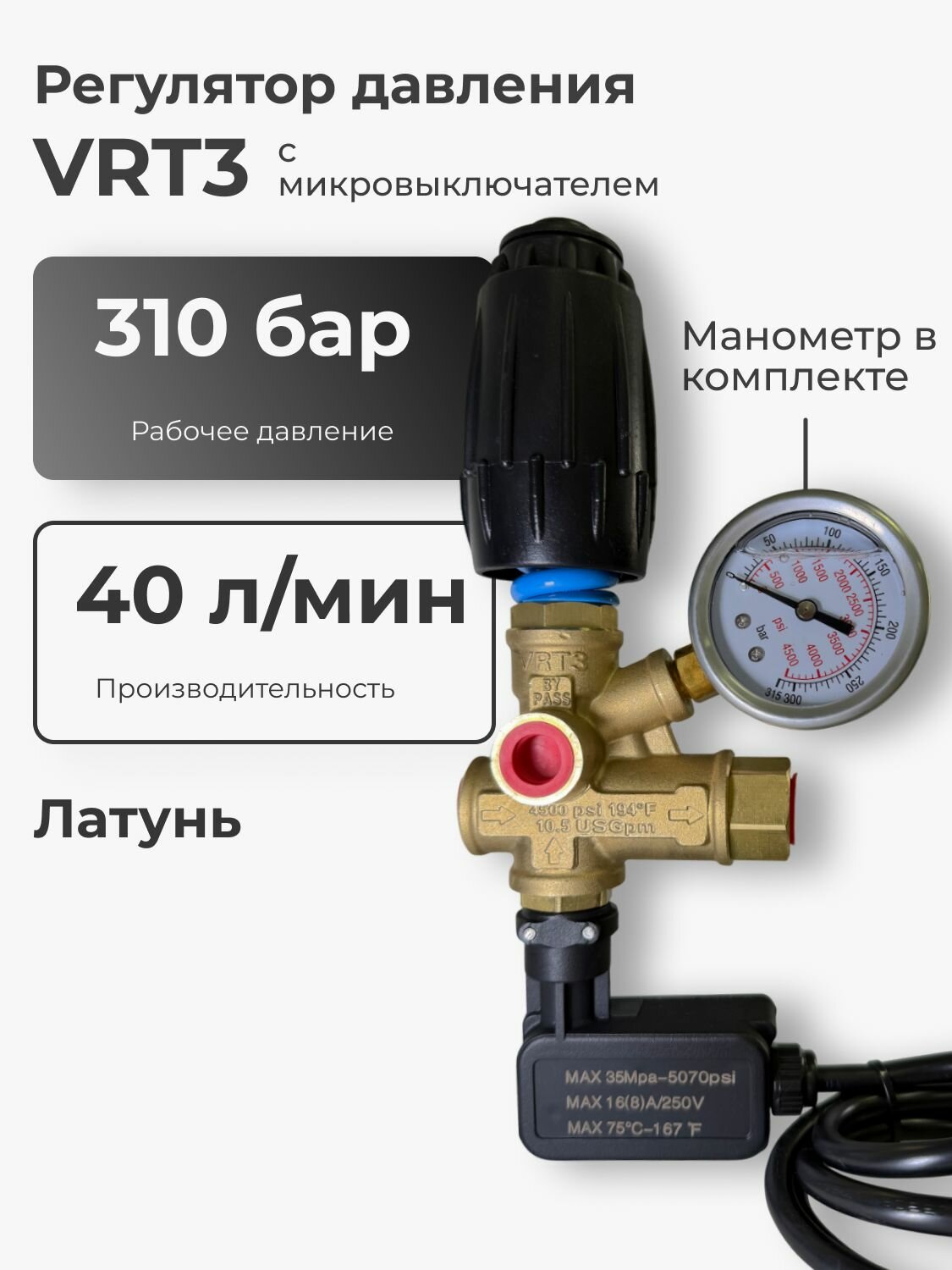 Регулятор высокого давления с манометром VRT3 310 бар TotalStop