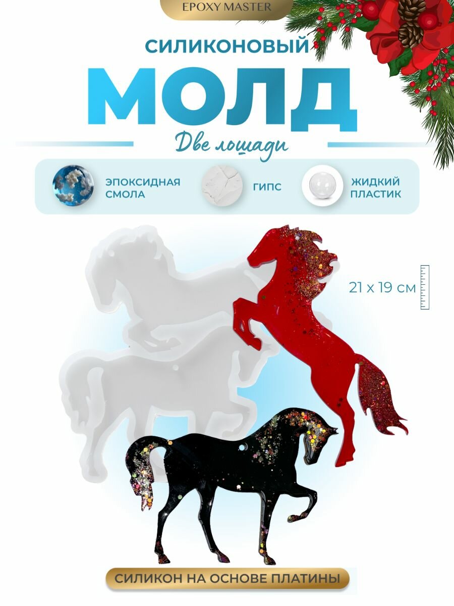 Новогодний силиконовый молд для эпоксидной смолы EPOXYMASTER Лошадки, 21х19см