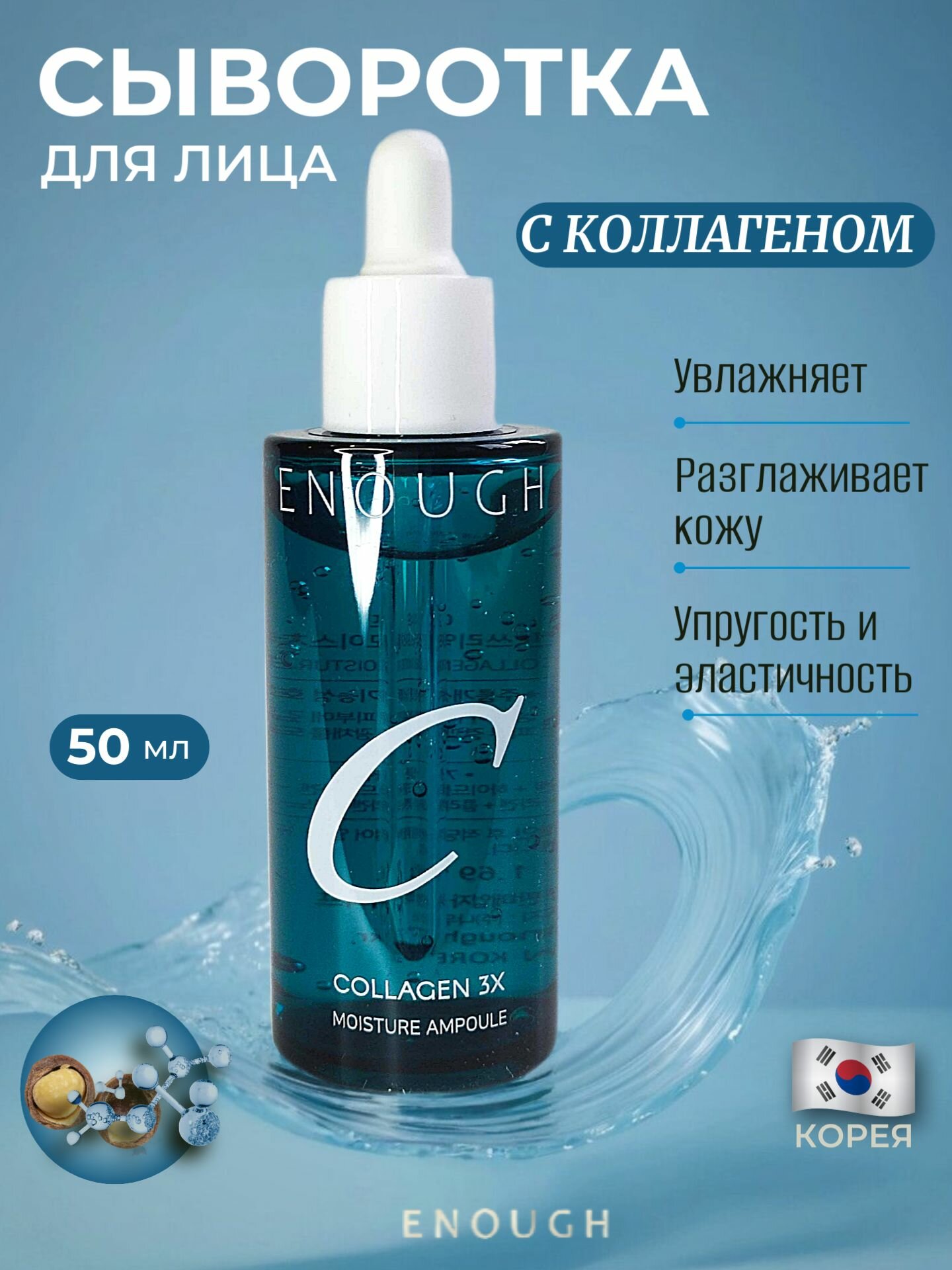Сыворотка с коллагеном для лица Enough Collagen 3X Moisture Ampoule антивозрастная,50мл