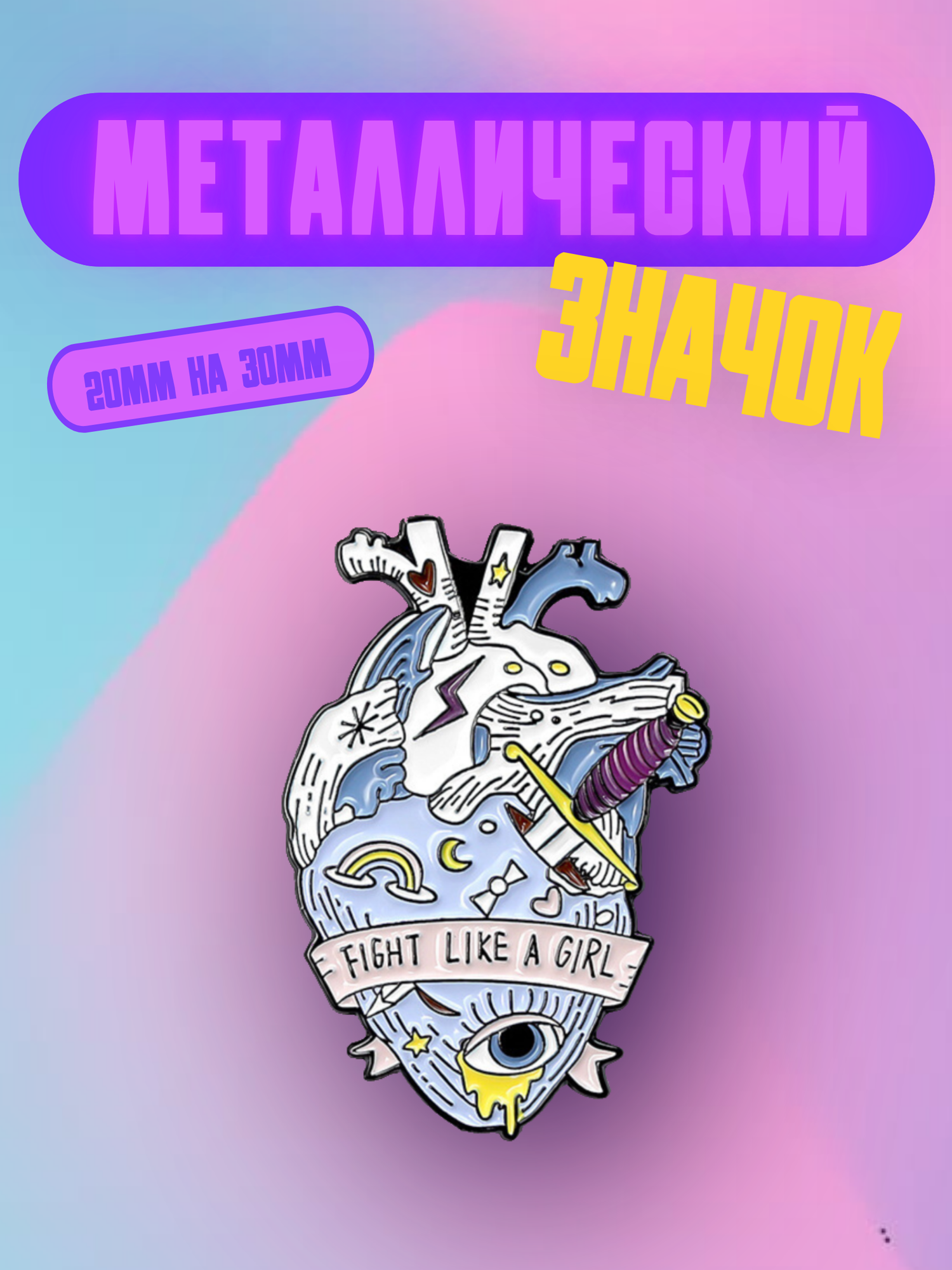 Значок Bag&You металлический с безопасной застежкой "Сердце с кинжалом"
