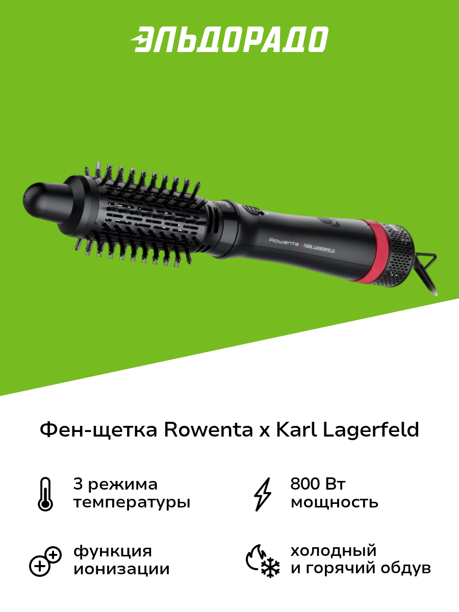 Фен-щетка Rowenta x KARL LAGERFELD Express Style Hot Air Brush CF635LF0