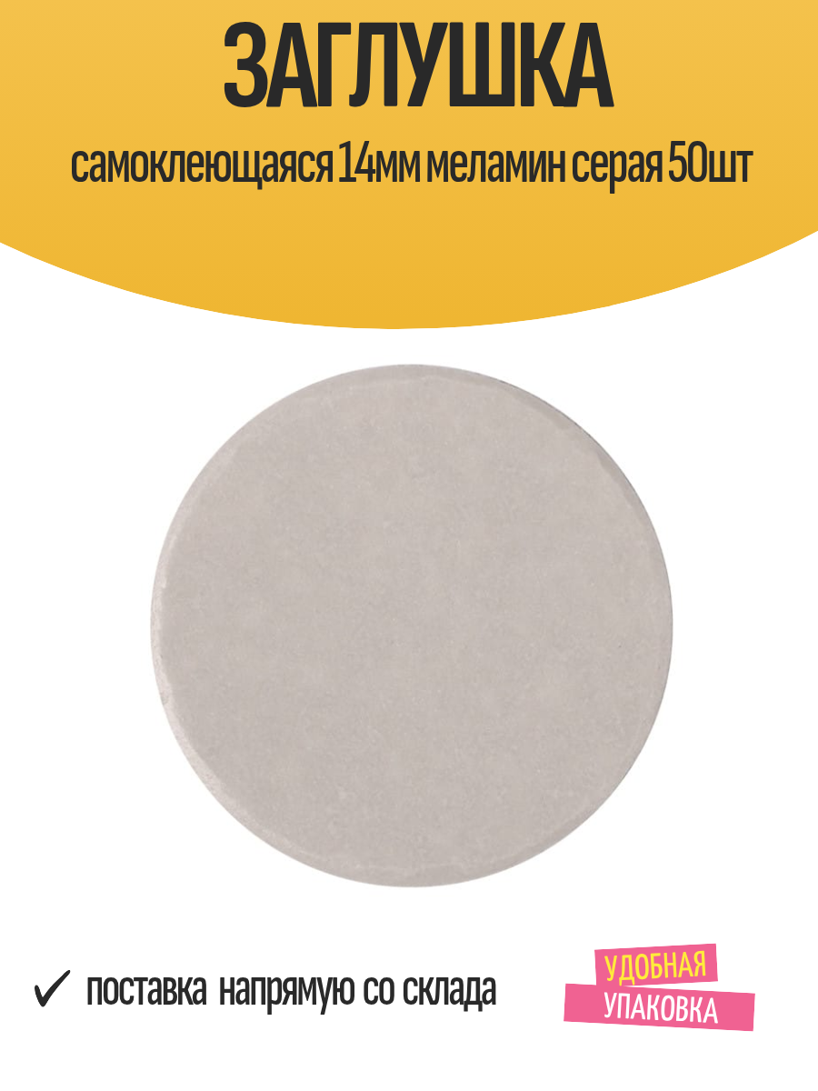 Заглушка самоклеящаяся европартнер 14мм меламин серая 50шт, для мебели