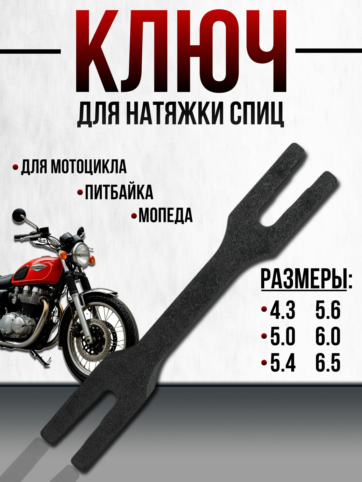 Ключ для натяжки и регулировки спиц мотоцикла, питбайка, мопеда