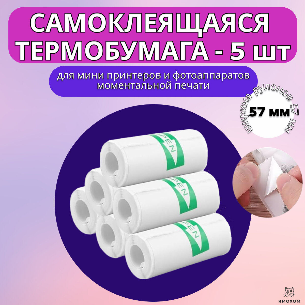 Бумага для мини принтера и детского фотоаппарата - самоклеящаяся термобумага 57 х 25 мм.