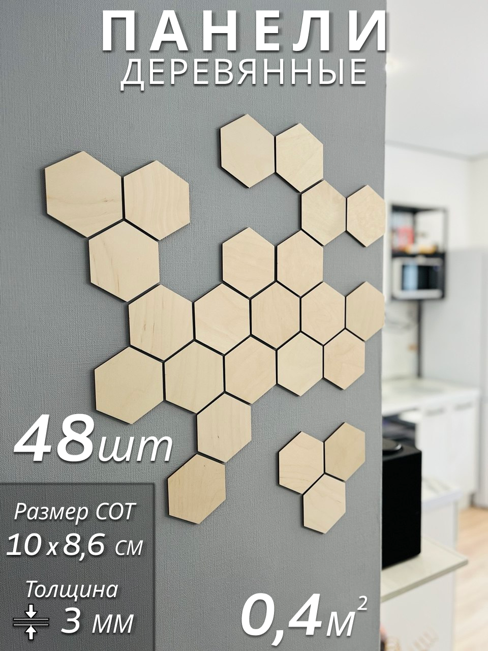 Панели для интерьера, соты деревянные, панно на стену