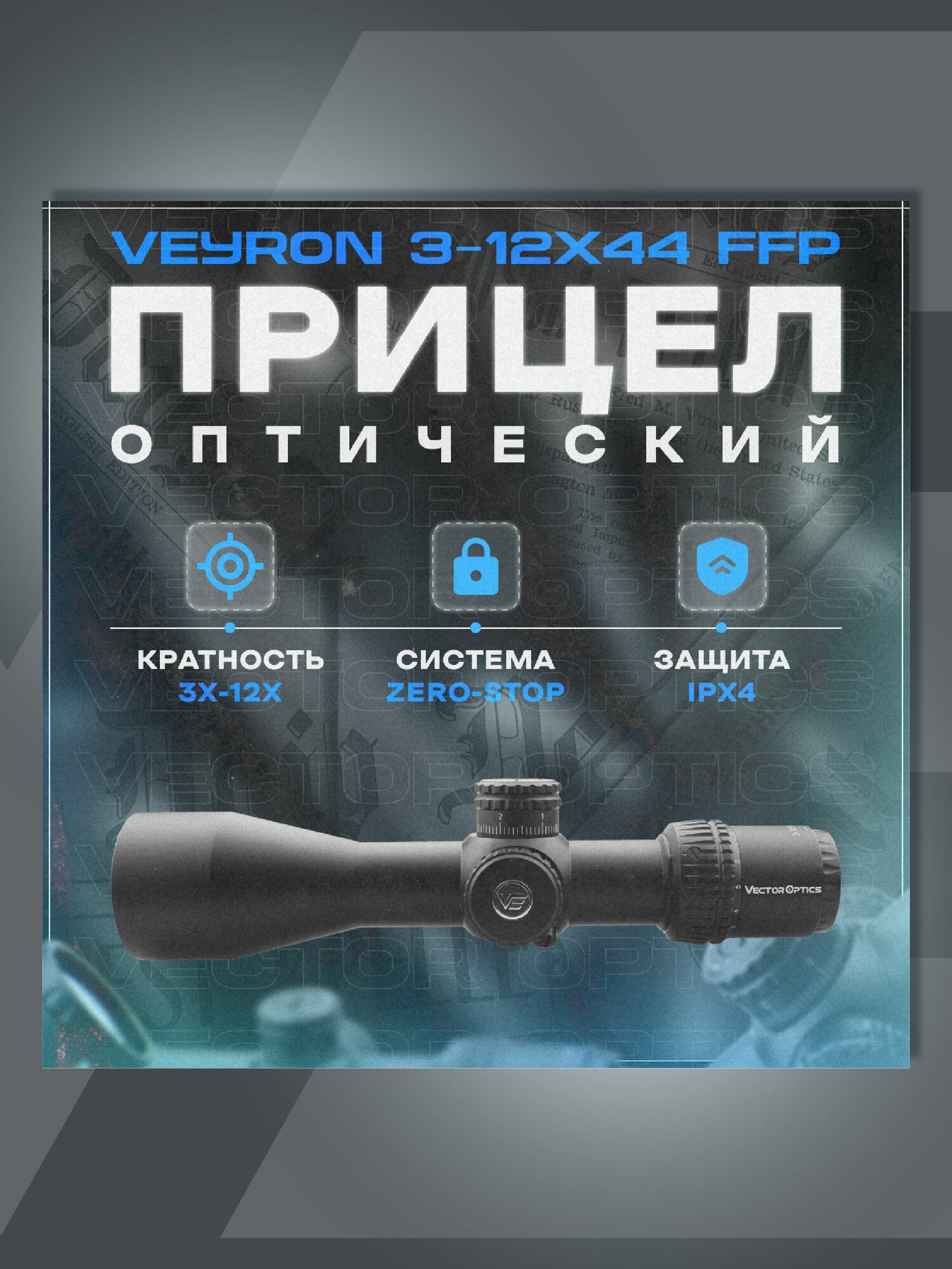 Оптический прицел Vector Optics 30мм FFP Veyron 3-12x44 SCFF-21