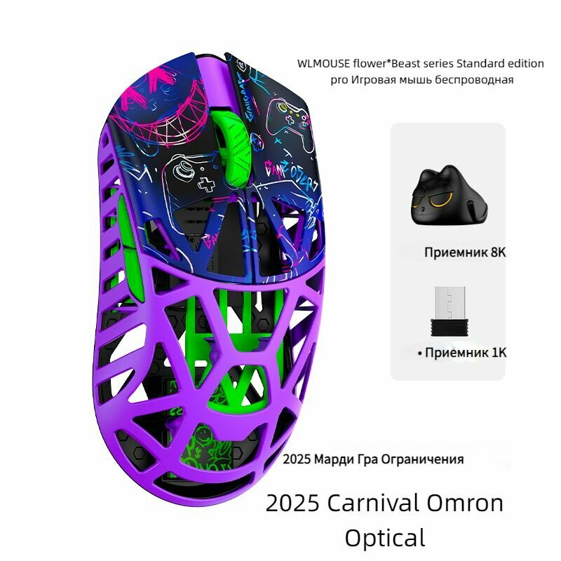 WLMOUSE flower*Beast series Standard edition pro Игровая мышь беспроводная/8K беспроводная и проводная, 2025 Carnival Omron Optical
