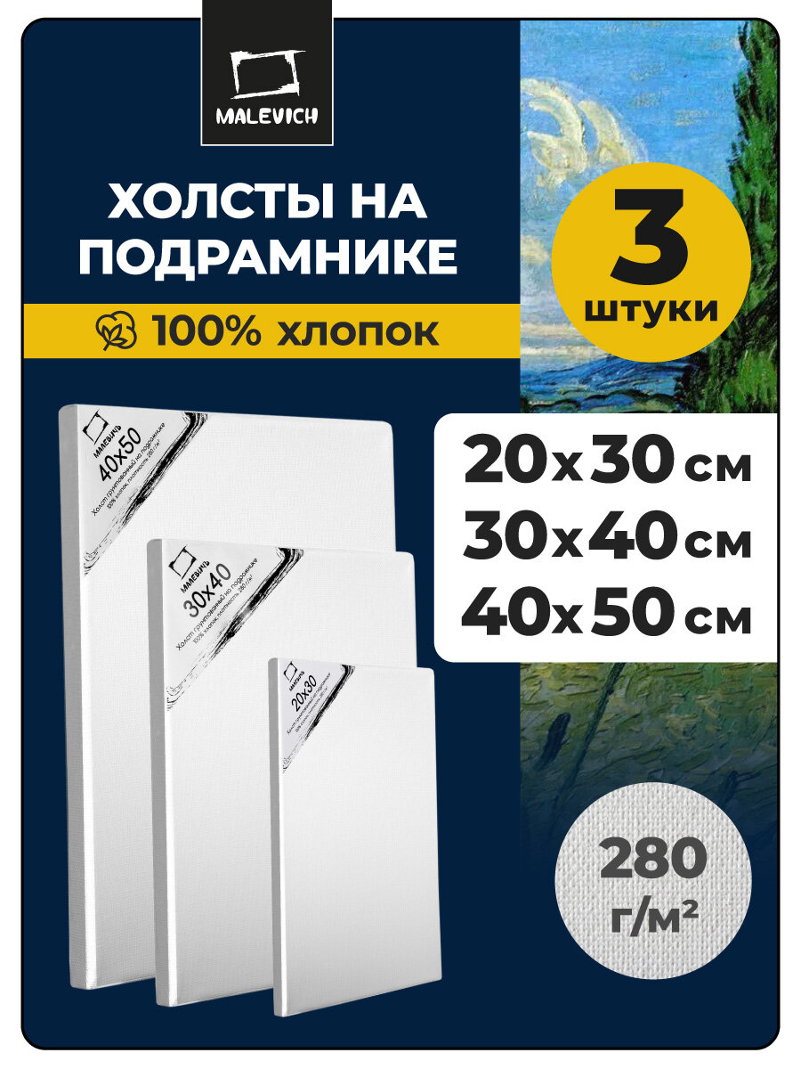 Набор холстов на подрамнике Малевичъ 3шт, хлопок 280 г, 20x30, 30x40, 40x50 см
