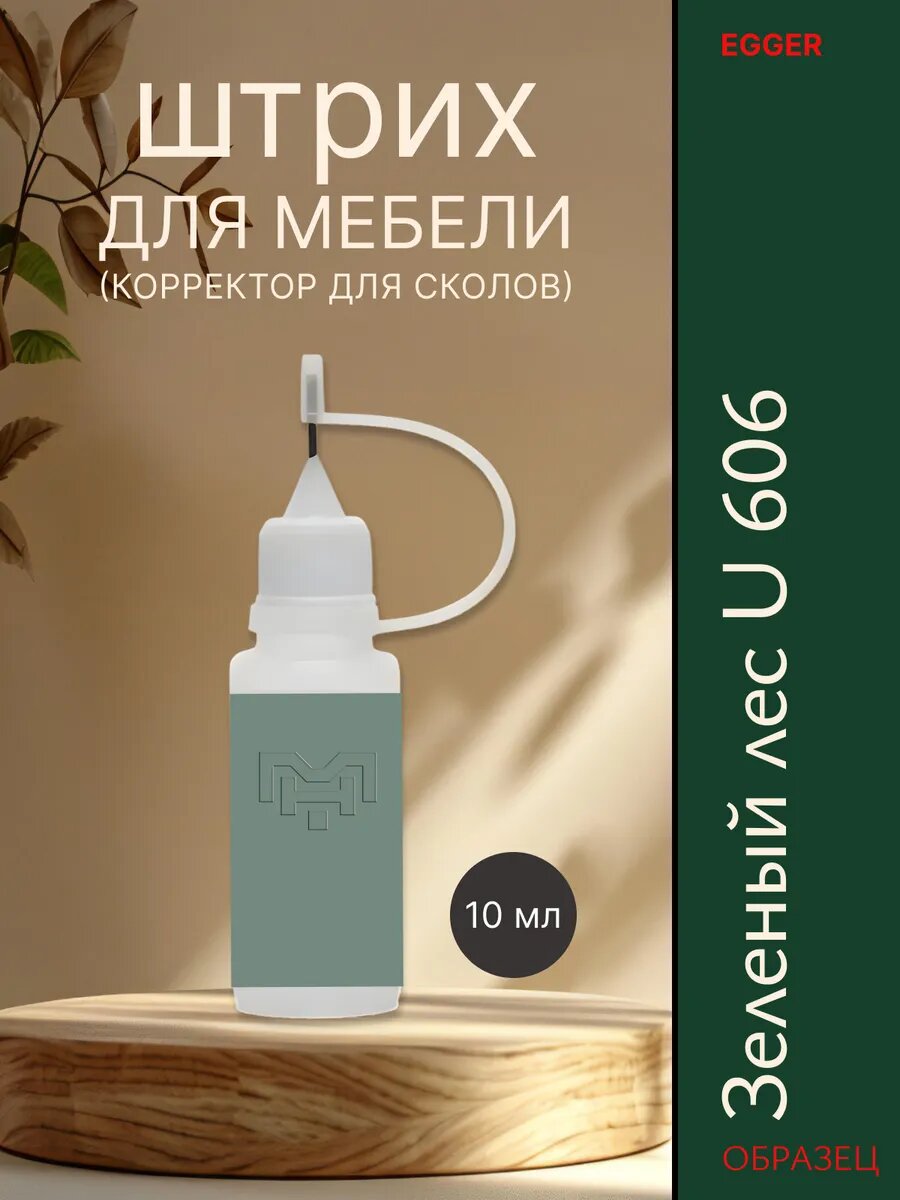 Штрих для мебели для сколов U 606 Зеленый лес 10 мл, без запаха, для дерева, ламината ЛДСП и МДФ.
