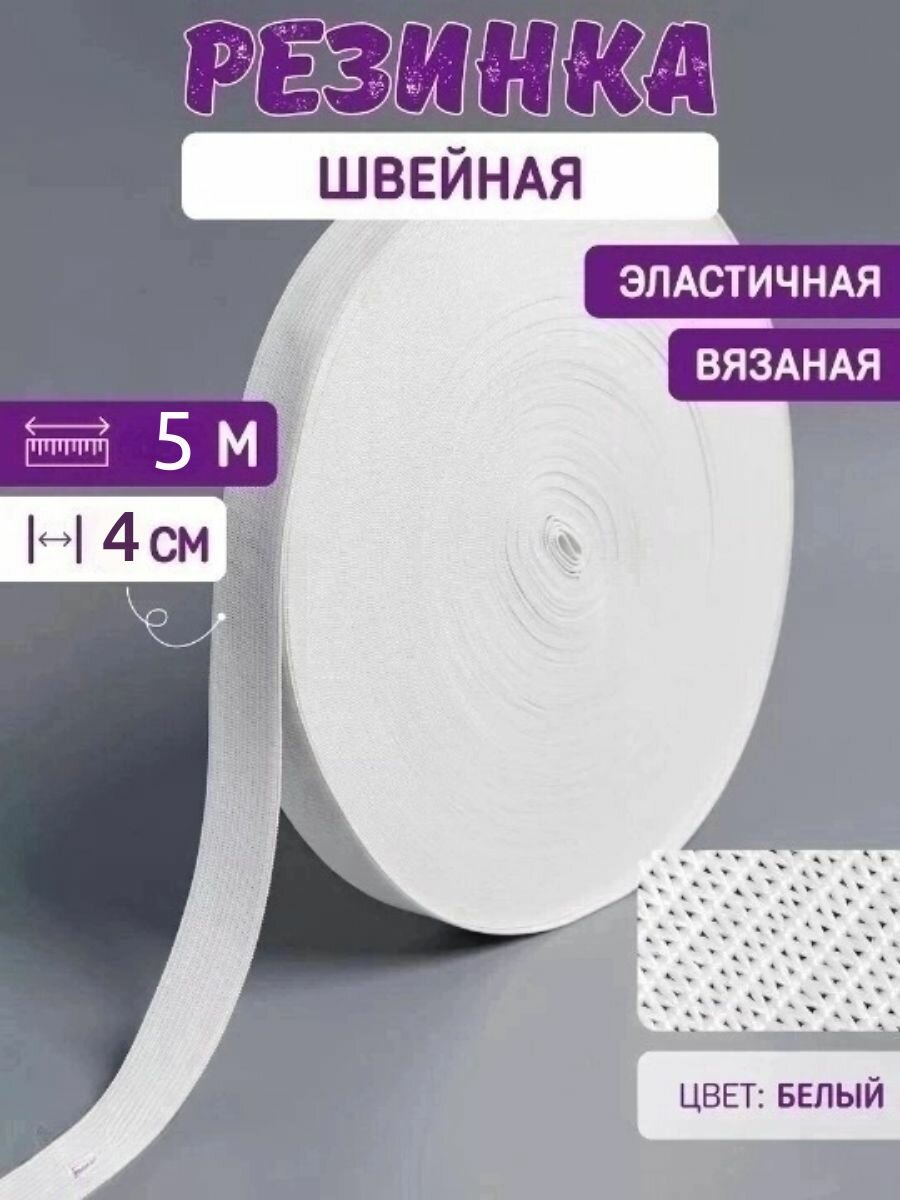 Резинка бельевая для шитья 40 мм 5 м белая вязаная/для одежды